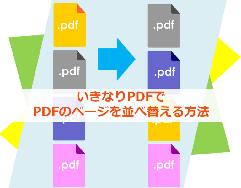 いきなりpdfでpdfのページを並び替える方法 Hibisei Blog