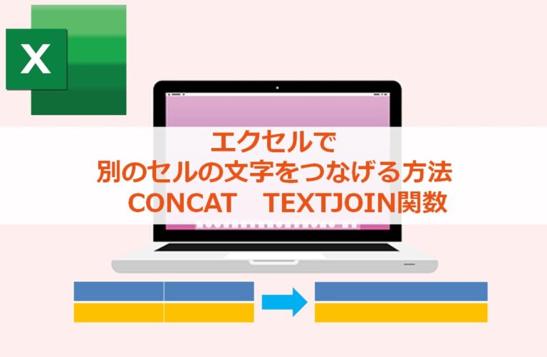 エクセルで別のセルの文字をつなげる方法 CONCAT TEXTJOIN関数 | HIBISEI Blog