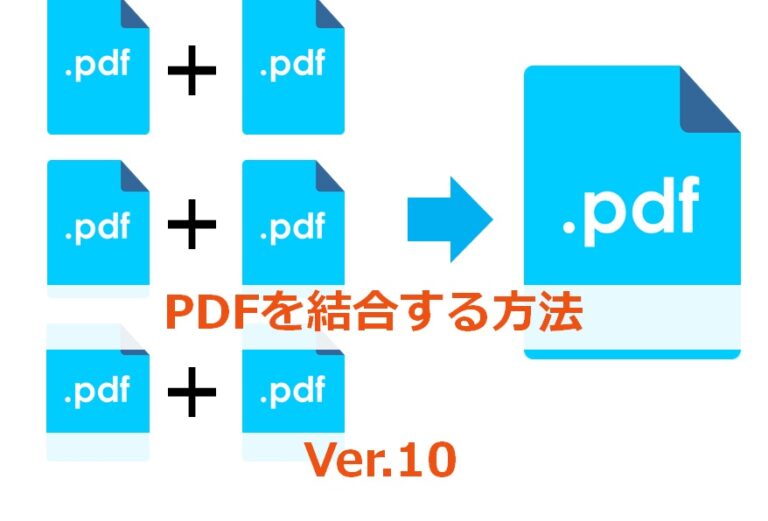 いきなりPDFでPDFを結合する方法 ver.10 | HIBISEI Blog