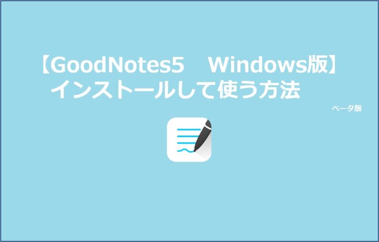 【GoodNotes5】Windows版を使う方法 | HIBISEI Blog