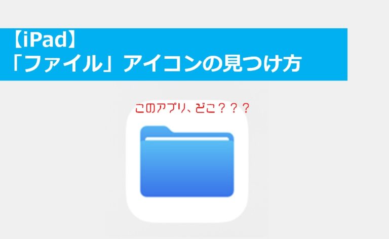 【iPad】「ファイル」アプリの見つけ方 | HIBISEI Blog