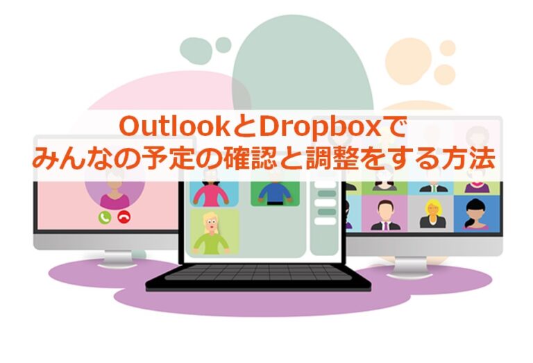 OutlookとDropboxでみんなの予定の確認と調整を簡単にする方法 | HIBISEI Blog