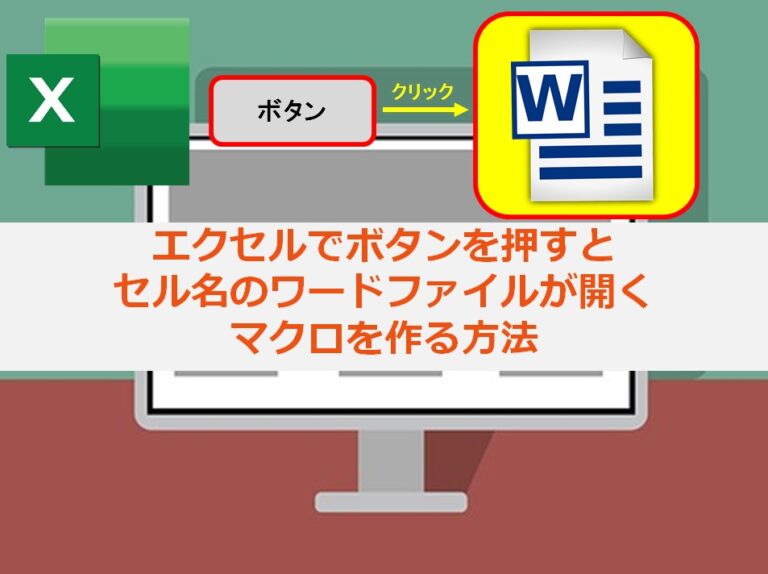 エクセルでボタンを押すとセル名のワードファイルが開くマクロを作る方法 | HIBISEI Blog