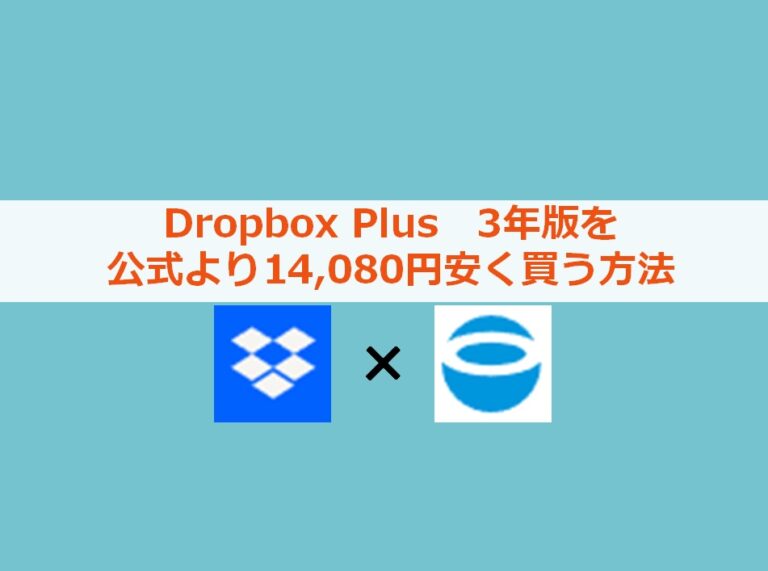 Dropbox Plus 3年版を公式より14,080円安く買う方法【最安】 | HIBISEI Blog