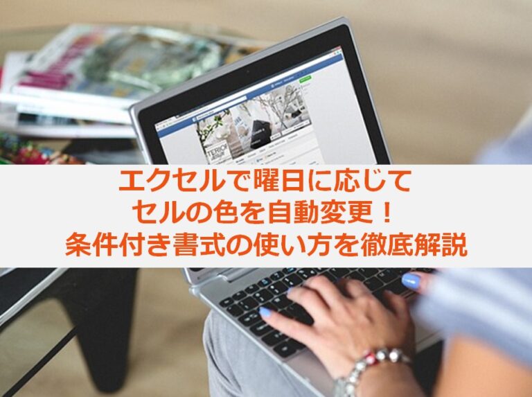 【Excelテクニック】曜日に応じてセルの色を自動変更！条件付き書式の使い方を徹底解説 | HIBISEI Blog