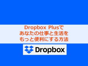 Dropbox Plusであなたの仕事と生活をもっと便利に！ | HIBISEI Blog