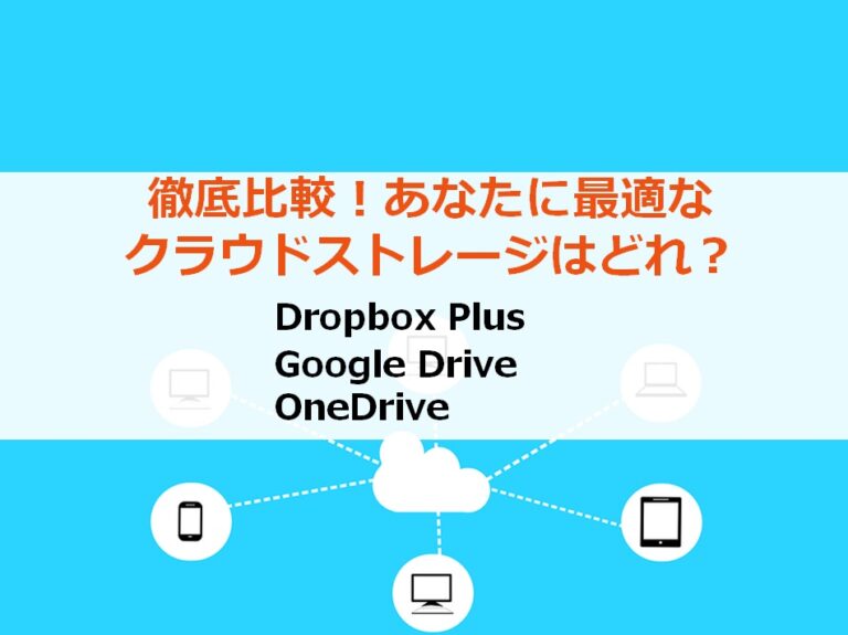 Dropbox Plus vs Google Drive vs OneDrive 徹底比較！あなたに最適なクラウドストレージはどれ ...
