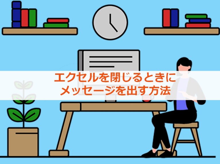 エクセルを閉じるときにメッセージを出す方法 | HIBISEI Blog