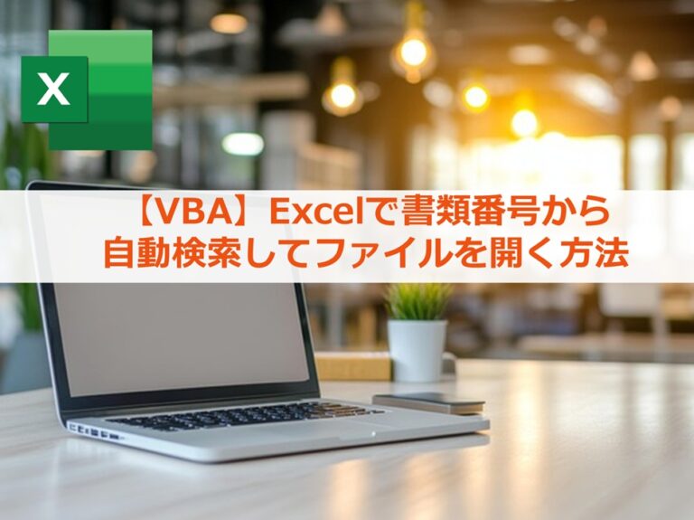 Excelで書類番号から自動検索してファイルを開く方法｜デスクトップのフォルダ対応版VBA | HIBISEI Blog