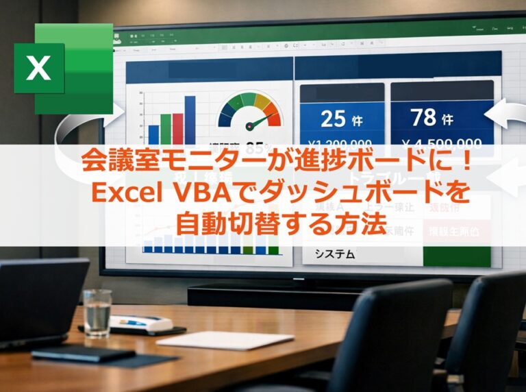 会議室モニターが進捗ボードに！Excel VBAでダッシュボードを自動切替する方法 | HIBISEI Blog